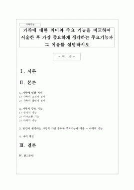 가족에 대한 의미와 주요 기능을 비교하여 서술한 후 가장 중요하게 생각하는 주요기능과 그 이유를 설명하시오-1페이지