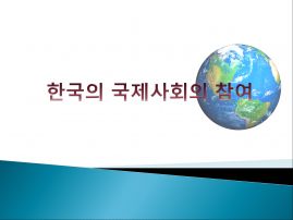 한국의 국제사회의 참여대한민국과 세계와의 외교관계국제금융공사(IFC)국제부흥개발은행OECD (경제협력개발기구)-1페이지