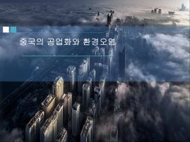 중국의 공업화와 환경오염중국의 환경오염대기오염급속한 공업화수질오염토양오염-1페이지