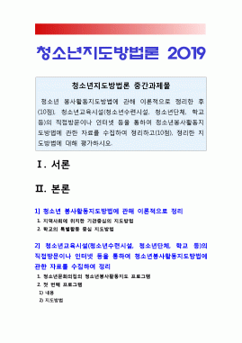 청소년지도방법론] 청소년 봉사활동지도방법에 관해 이론적으로 정리한 후 청소년교육시설 직접방문이나 인터넷 통하여 청소년봉사활동지도방법에 관한 자료 수집 지도방법 평가 청소년지도방법론-1페이지