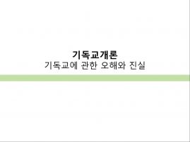 기독교개론기독교에 관한 오해와 진실인간의 자유의지성경 예배의 의미-1페이지