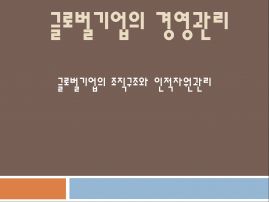 글로벌기업의 경영관리글로벌기업의 조직구조인적자원관리글로벌 기업의 인적자원관리-1페이지