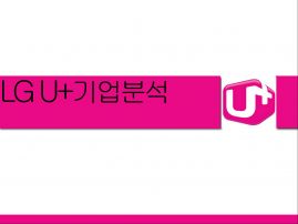 LG U+기업분석LG U+기업경영LG U+ 브랜드마케팅서비스마케팅글로벌경영사례분석swotstp4p-1페이지