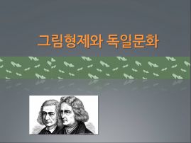 그림형제와 독일문화그림형제와 그림동화서술자로서의 그림형제사회경제적 차원에서 본 동화-1페이지