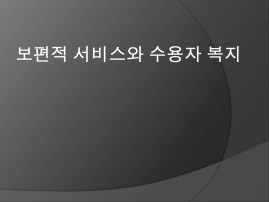 보편적 서비스수용자 복지영국의 융합이념 사례보편적 서비스융합환경속에서 보편적 서비스영국의 융합이념 사례디지털 공익성-1페이지