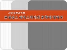 서양 문학의 이해르네상스셰익스피어의 문학르네상스의 의미셰익스피어 작가오셀로 줄거리-1페이지