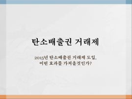 배출권 거래제도탄소배출권이란탄소배출권 거래제도의 시작탄소배출권 거래 현황한국의 탄소배출권 도입탄소배출권 거래제도와 미래-1페이지