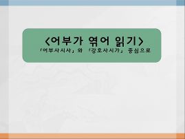 어부사시사강호사시가고려말 「원어부가」이현보의 「어부장가」윤선도의 「어부사시사」윤선도의 「어부사시사」-1페이지