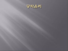 생명체 복제란복제 양 돌리생명 복제의 윤리생식세포 복제란체세포 복제란생명의 존엄성 침해-1페이지