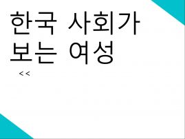 여성비하여성들의 권위 신장호주제 폐지성폭력 특별법 제정성매매 특별법 제정여성들의 이중적 태도-1페이지