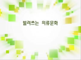 빌려쓰는 의류문화빌려쓰는 의류문화의 장 단점공유경제빌려주는 사업시대공유허브-1페이지