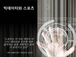 빅데이터와 스포츠빅데이터의 정의스포츠 빅데이터 관계빅데이터의 특징데이터와 빅데이터빅데이터란-1페이지