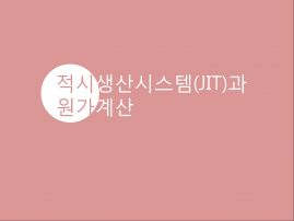 적시생산시스템(JIT)원가계산JIT의 개념JIT system의 등장배경JIT 시스템의 특징JIT 시스템의 장 단점JIT 시스템의 성공사례-1페이지