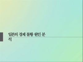 일본의 경제 불황일본의 경제 발전의 과정본정부의 최근경제정책중국경제본정부의 대응정책경재 불황의 원인 분석-1페이지