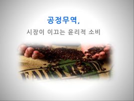 자유무역공정무역보호무역국제무역의 문제점자유무역 조건의 비현실성불공정한 자유무역의 대안 공정무역-1페이지