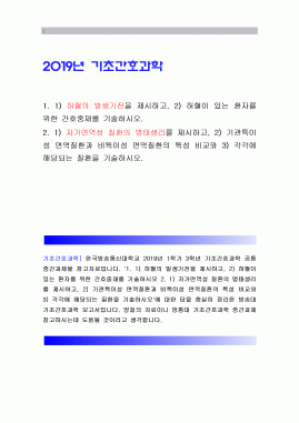 기초간호과학] 허혈의 발생기전 허혈이 있는 환자 간호중재 자가면역성 질환의 병태생리 기관특이성 면역질환과 비특이성 면역질환의 특성 비교 해당되는 질병- 기초간호과학 허혈 발생기전-1페이지