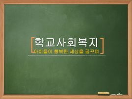 학교사회복지학교사회복지의 정의학교사회복지의 목적학교사회복지의 실태한국과 외국의 학교사회복지  비교학교사회복지 발전방안 제안-1페이지