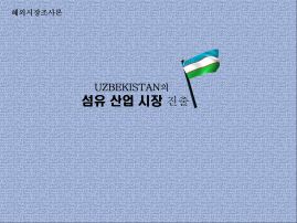 해외시장조사론 섬유 산업 시장 진출시장 환경분석우즈베키스탄 현황우즈베키스탄 시장 환경우즈베키스탄 섬유산업 현황-1페이지