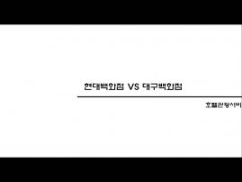 현대백화점 VS 대구백화점호텔관광서비스론현대백화점 서비스브랜드마케팅서비스마케팅글로벌경영사례분석swotstp4p-1페이지