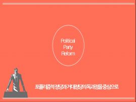 포퓰리즘적 정당정당의 문제점한국 정당의 문제점정당의 문제점매니페스토정당정책토론회 개선-1페이지