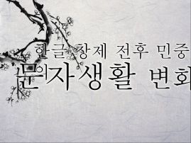 한글 창제 이전한글 창제 직후한글 창제 이후차자표기법음독구결-1페이지