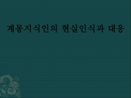 계몽지식인 현실인식애국계몽단체애국계몽운동의 전개105인 사건애국계몽운동-1페이지