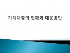 가계대출의 현황과 대응방안주택담보대출 현황프리워크아웃제도트러스트 앤 리스백경매유예제도가계 대출의 부실 위험-1페이지