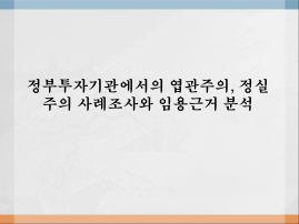 공기업 낙하산 인사낙하산 인사의 사례-1페이지