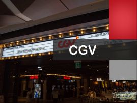 CGV기업분석CGV 브랜드마케팅서비스마케팅글로벌경영사례분석swotstp4p-1페이지
