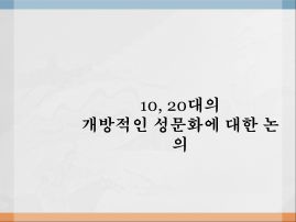 개방적인 성문화조선시대의 성문화성문화의 과도기적인 특성개방적 성문화-1페이지