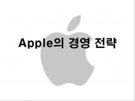 Apple의 경영 전략Apple의 설립과 성장Apple의 위기와 원인애플 브랜드마케팅서비스마케팅글로벌경영애플 사례분석-1페이지