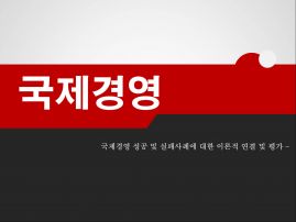 국제경영 성공국제경영 실패사례농심의 중국진출성공사례 농심롯데리아의 중국진출-1페이지