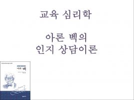 교육 심리학아론 벡 인지 상담이론인지상담이론 탄생인지상담이론이란스키마자동적 사고역기능적 인지도식인지적 오류-1페이지