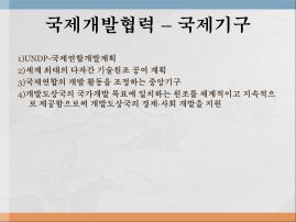 국제개발협력국제기구국제연합개발계획UNDP 조직UNDP 주요 활동-1페이지