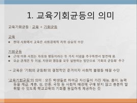 교육기회균등기회균등콜먼보고서교육기회균등의 정책적 변화-1페이지