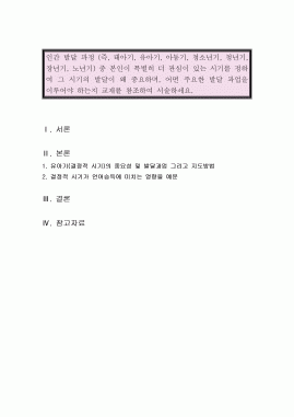 인간 발달 과정 (즉 태아기 유아기 아동기 청소년기 청년기 장년기 노년기) 중 본인이 특별히 더 관심이 있는 시기를 정하여 그 시기의 발달이 왜 중요하며 어떤 주요한 발달 과업을 이루어야 하는지 교재를 참조하-1페이지