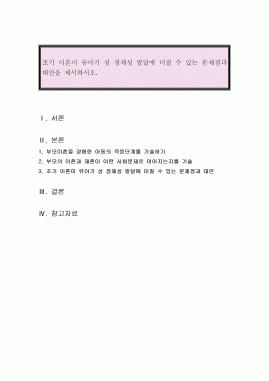 조기 이혼이 유아기 성 정체성 발달에 미칠 수 있는 문제점과 대안을 제시하시오-1페이지