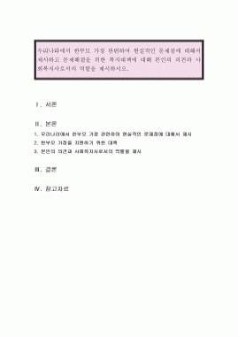 [사회복지] 우리나라에서 한부모 가정 관련하여 현실적인 문제점에 대해서 제시하고 문제해결을 위한 복지대책에 대해 본인의 의견과 사회복지사로서의 역할을 제시하시오-1페이지