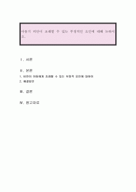 아동기 비만이 초래할 수 있는 부정적인 요인에 대해 논하시오-1페이지