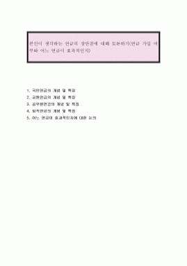 본인이 생각하는 연금의 장단점에 대해 토론하기(연금 가입 여부와 어느 연금이 효과적인지)-1페이지