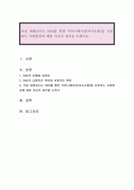 [사회과학] 직접 대화보다는 SNS를 통한 커뮤니케이션(의사소통)을 선호하는 사회현상에 대한 자신의 생각을 논하시오-1페이지