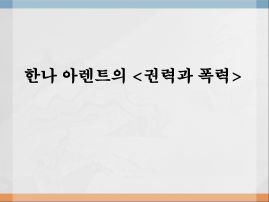 권력과 폭력권력과 폭력의 구별권력과 폭력의 관계한나 아렌트의 논증 구조권력강성강제력권위폭력-1페이지