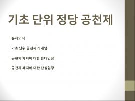 기초 단위 정당 공천제공천제 폐지에 대한 반대입장공천제 폐지에 대한 찬성입장-1페이지