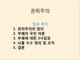 권위주의의 정의부패의 국민 여론부패에 대한 3사입장뇌물 수수 정의 및 조치-1페이지