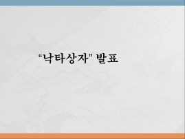 낙타 상자 작품 소개낙타상자 줄거리(발단)-1페이지