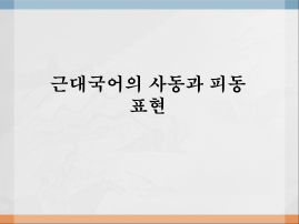 근대국어의 사동과 피동근대국어의 사동 표현직접 사동문근대국어의 피동 표현-1페이지