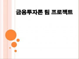 금융투자론투자종목을 선택한 기준포트폴리오 수익률포트폴리오 현황 분석DJIA 지수에서  투자종목-1페이지