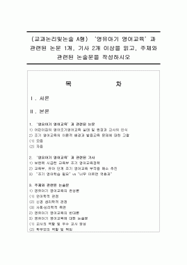 (교과논리및논술 A형) ‘영유아기 영어교육’과 관련된 논문 1개 기사 2개 이상을 읽고 주제와 관련된 논술문을 작성하시오-1페이지