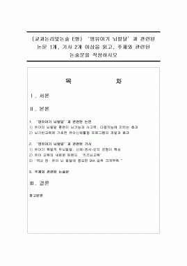 (교과논리및논술 E형) ‘영유아기 뇌발달’과 관련된 논문 1개 기사 2개 이상을 읽고 주제와 관련된 논술문을 작성하시오-1페이지