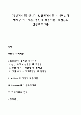 [성인기이론] 성인기 발달단계이론 - 에릭슨의 정체감 위기이론 성인기 적응이론 레빈슨의 인생구조이론-1페이지